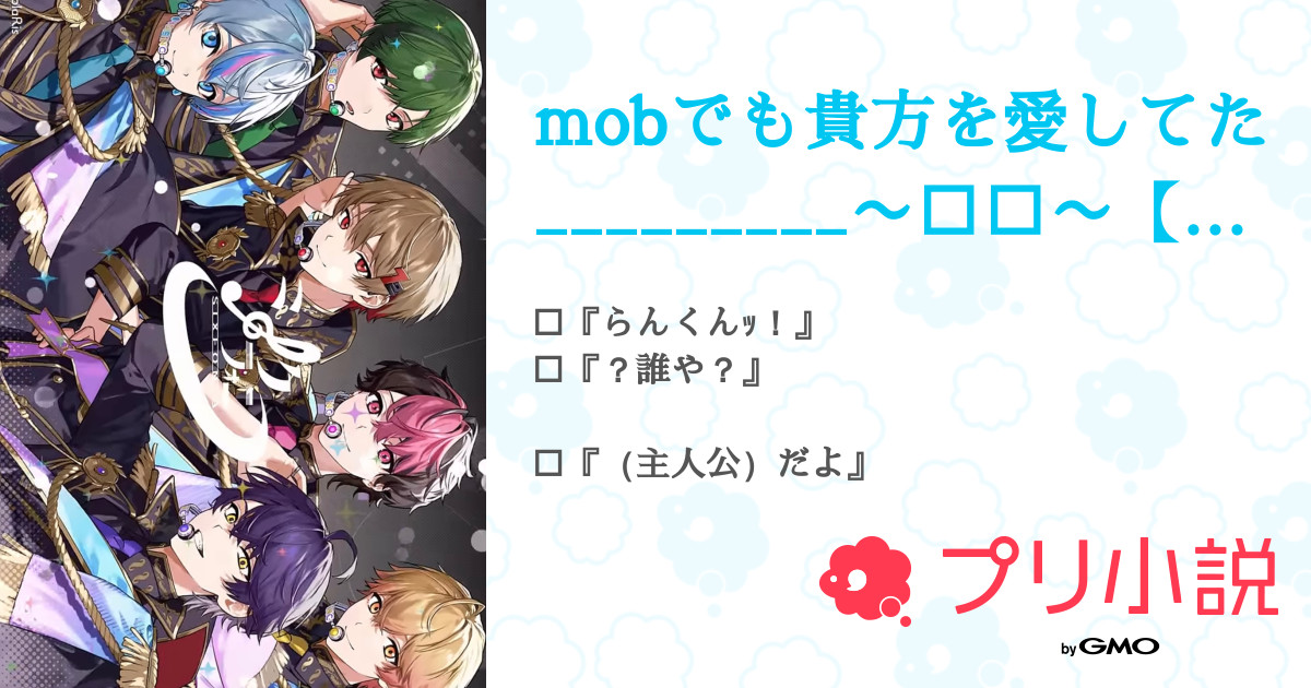 mobでも貴方を愛してた_________〜🎼🌸〜【参加型】 - 全7話 【連載中】（ʚ葎蘭🫧ぽやぽや🪼ɞ@元音羽さんの夢小説） | 無料スマホ夢小説ならプリ小説 byGMO